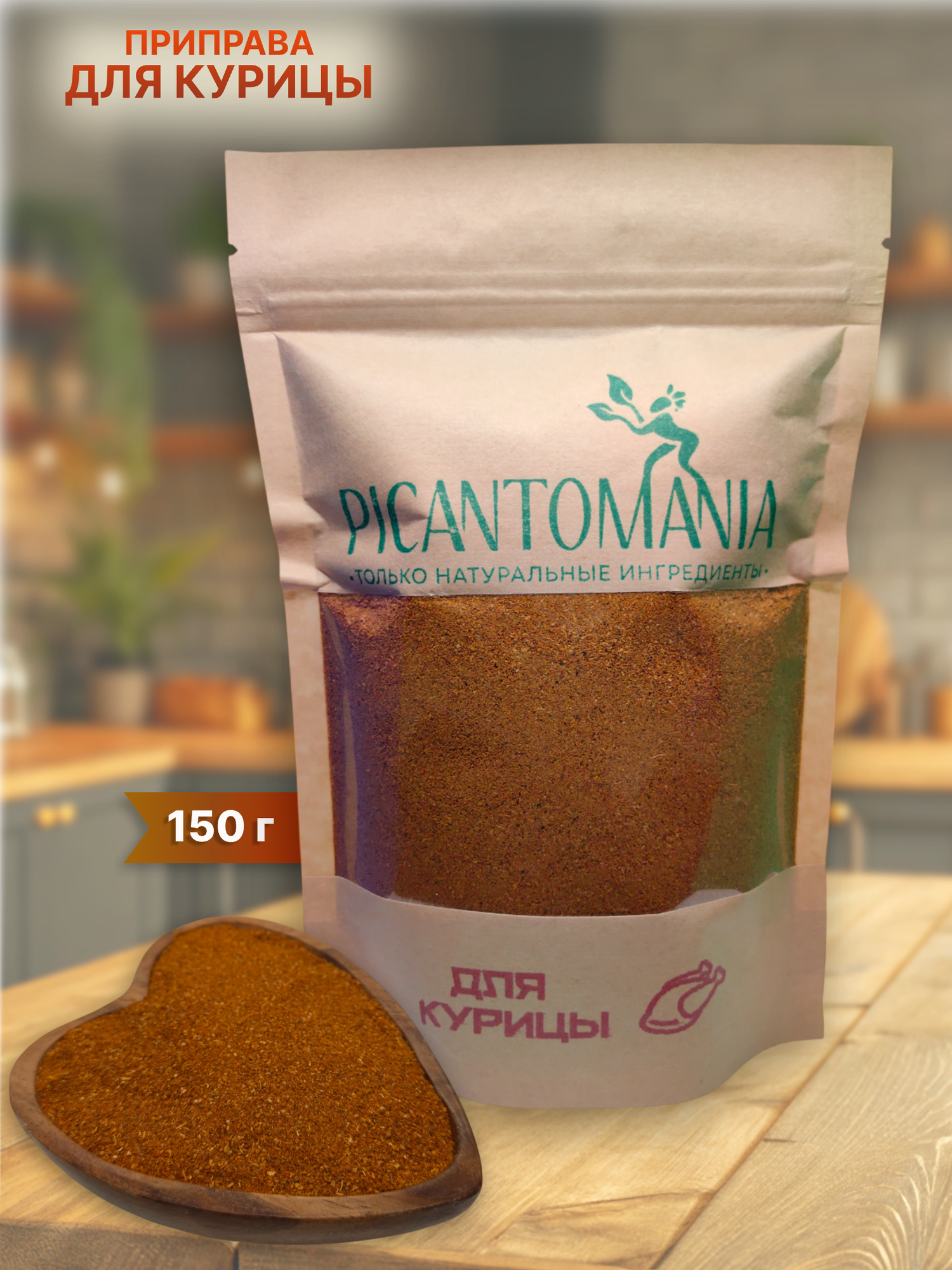 Приправа для курицы, индейки и другого мяса птицы 150г Picantomania