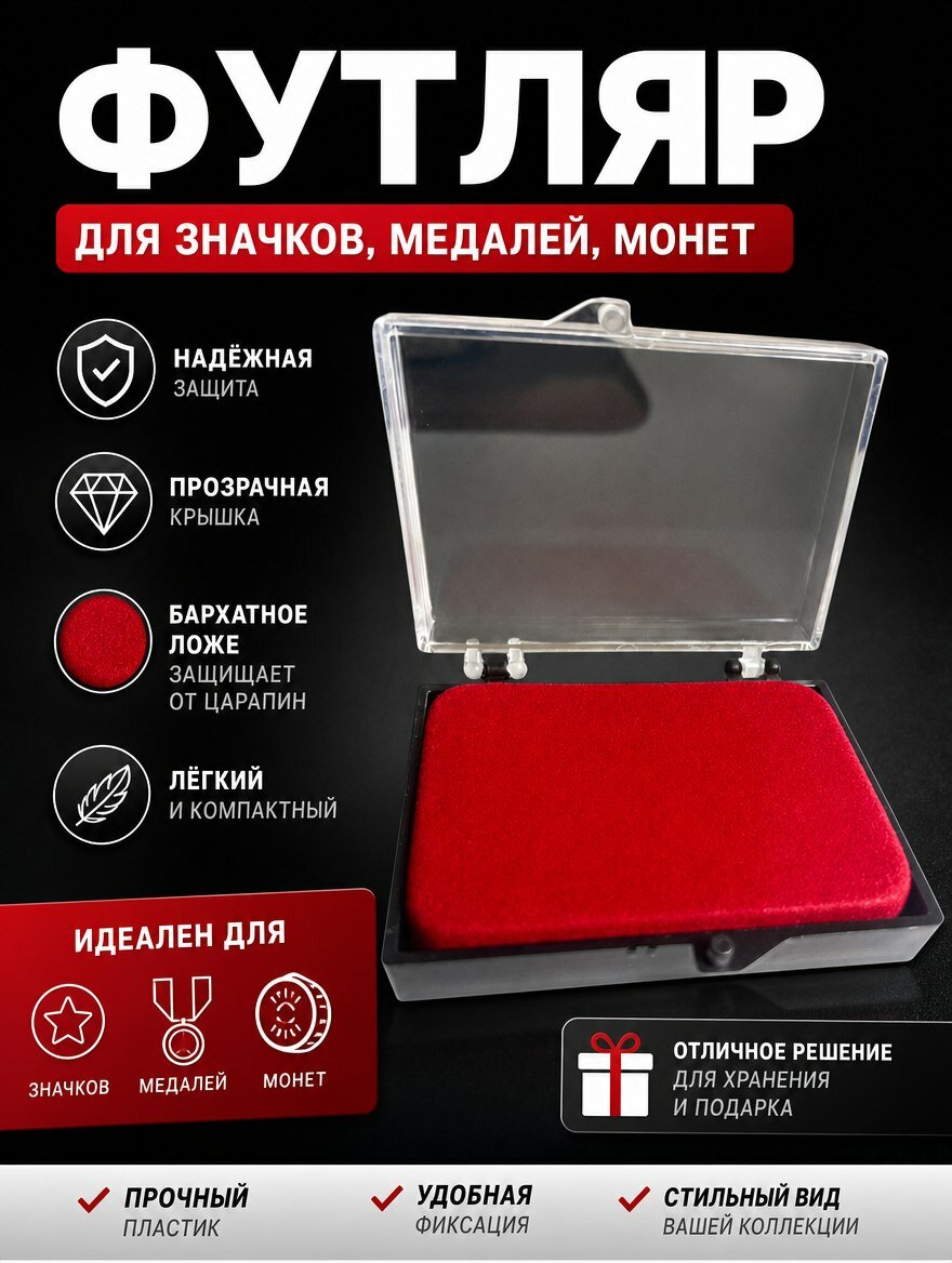 Коробочка с прозрачной крышкой красный флок. Для значков, украшений, монет, наград Футляр 53мм х 36мм х 16мм