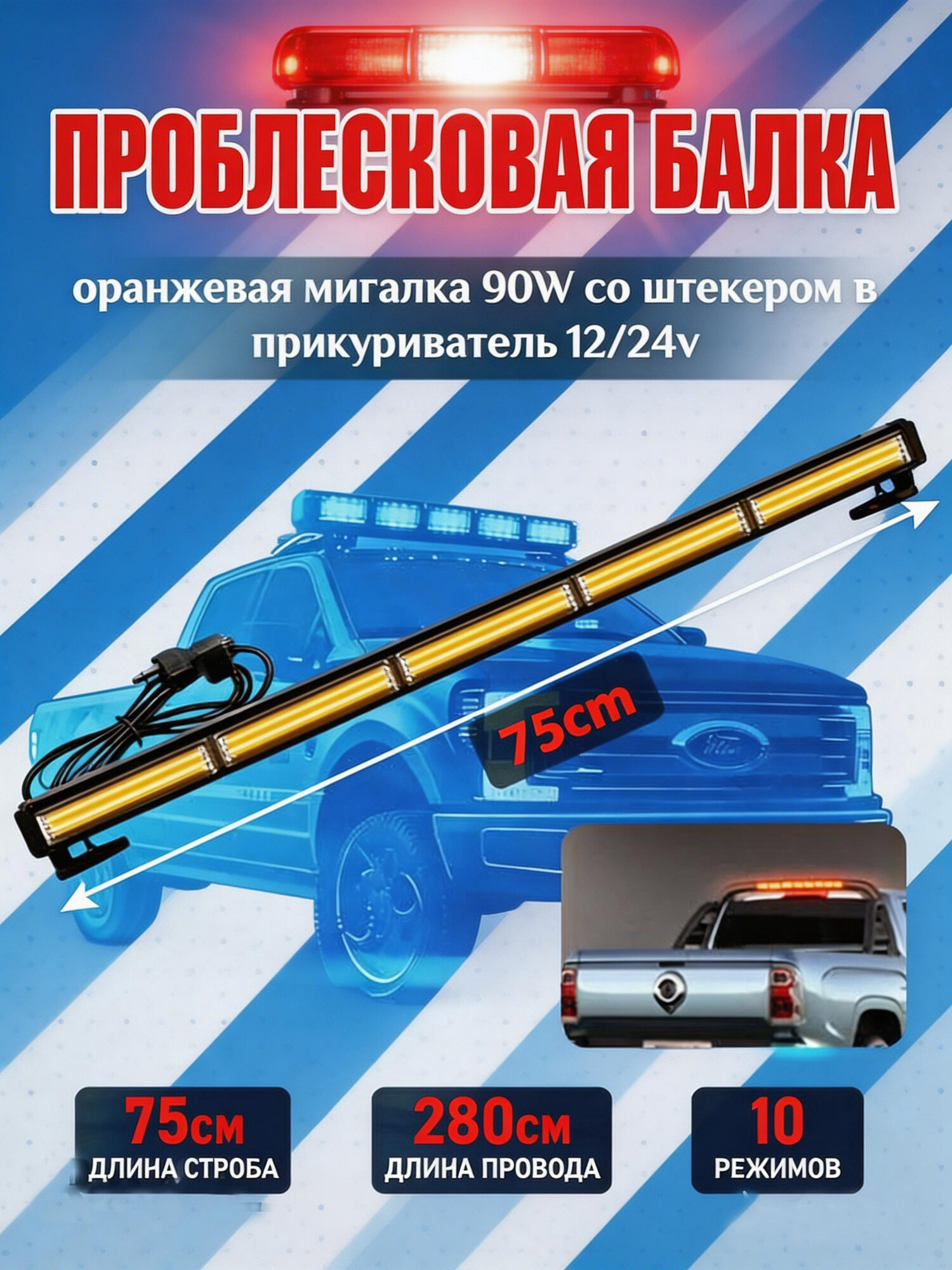 Проблесковая балка стробоскоп на крышу эвакуатора, манипулятор и погрузчик Фары-вспышки оранжевые светодиодные/ питание от прикуривателя 12-24в