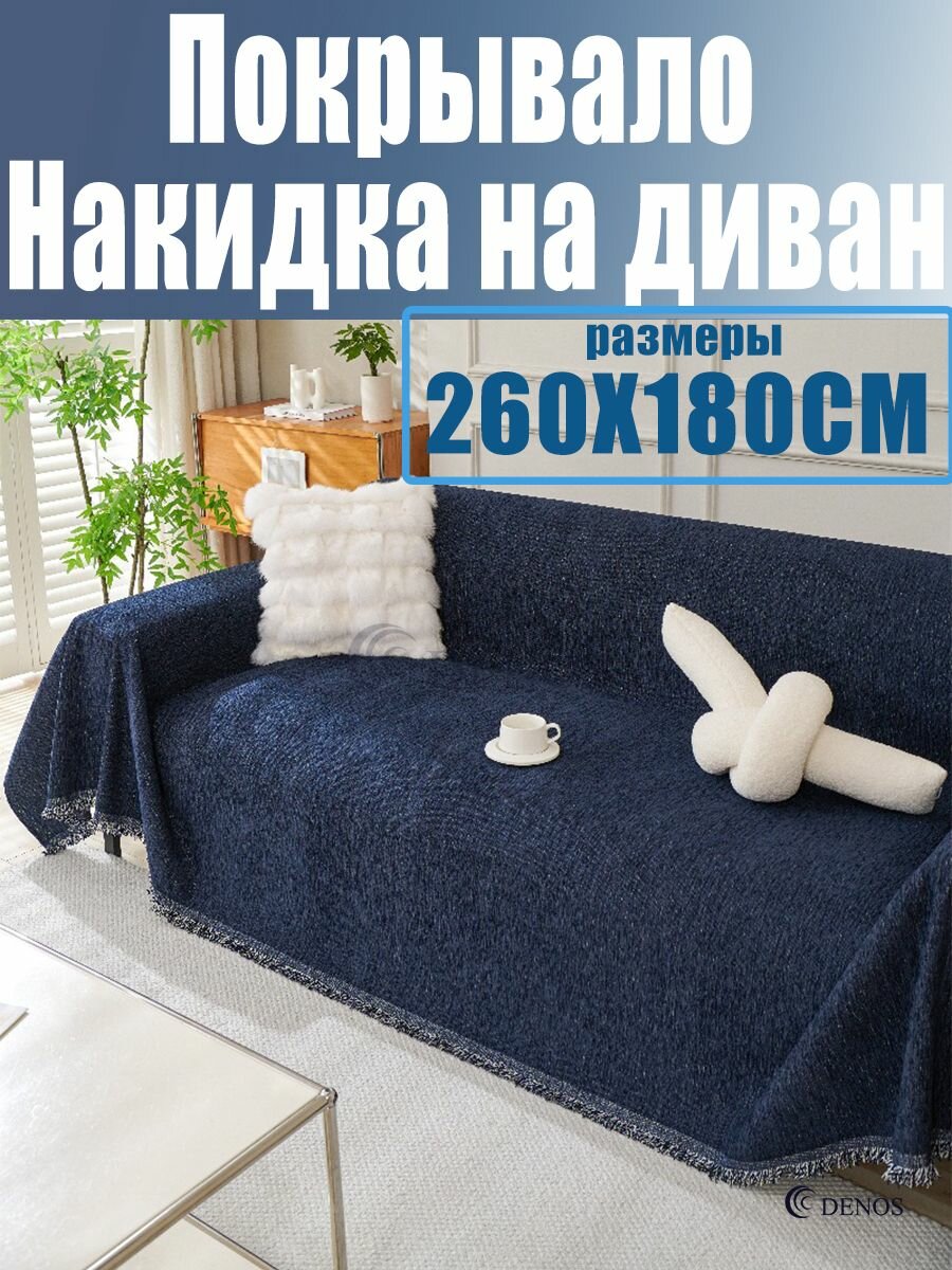 Покрывало Накидка на диван покрывало, Махровая ткань с размерами: 260 см х 180 см