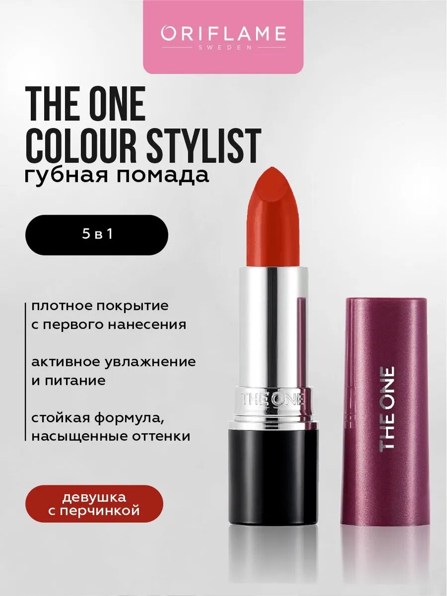 Губная помада 5 в 1 THE ONE Colour Stylist тон Девушка c Перчинкой