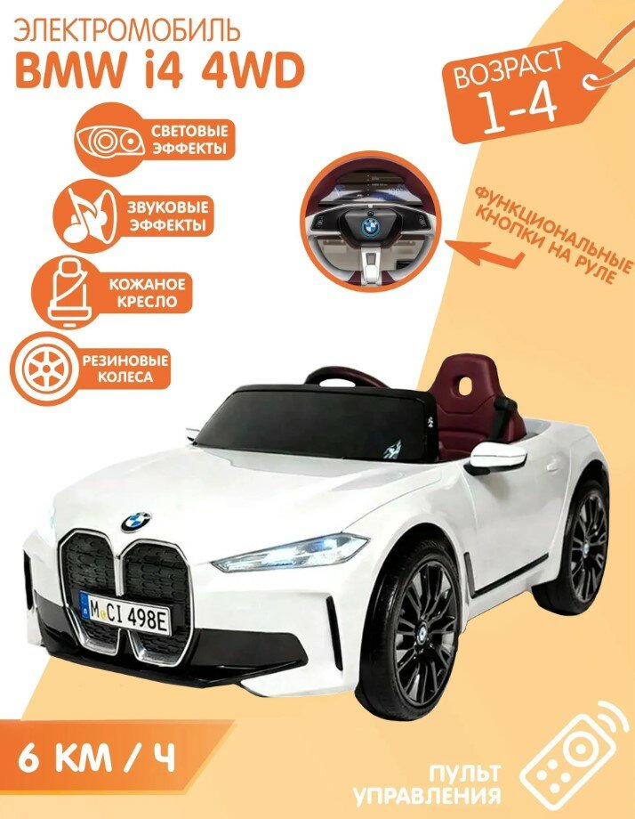 Детский электромобиль BMW i4 Полный привод Белый (Лицензия) + пульт
