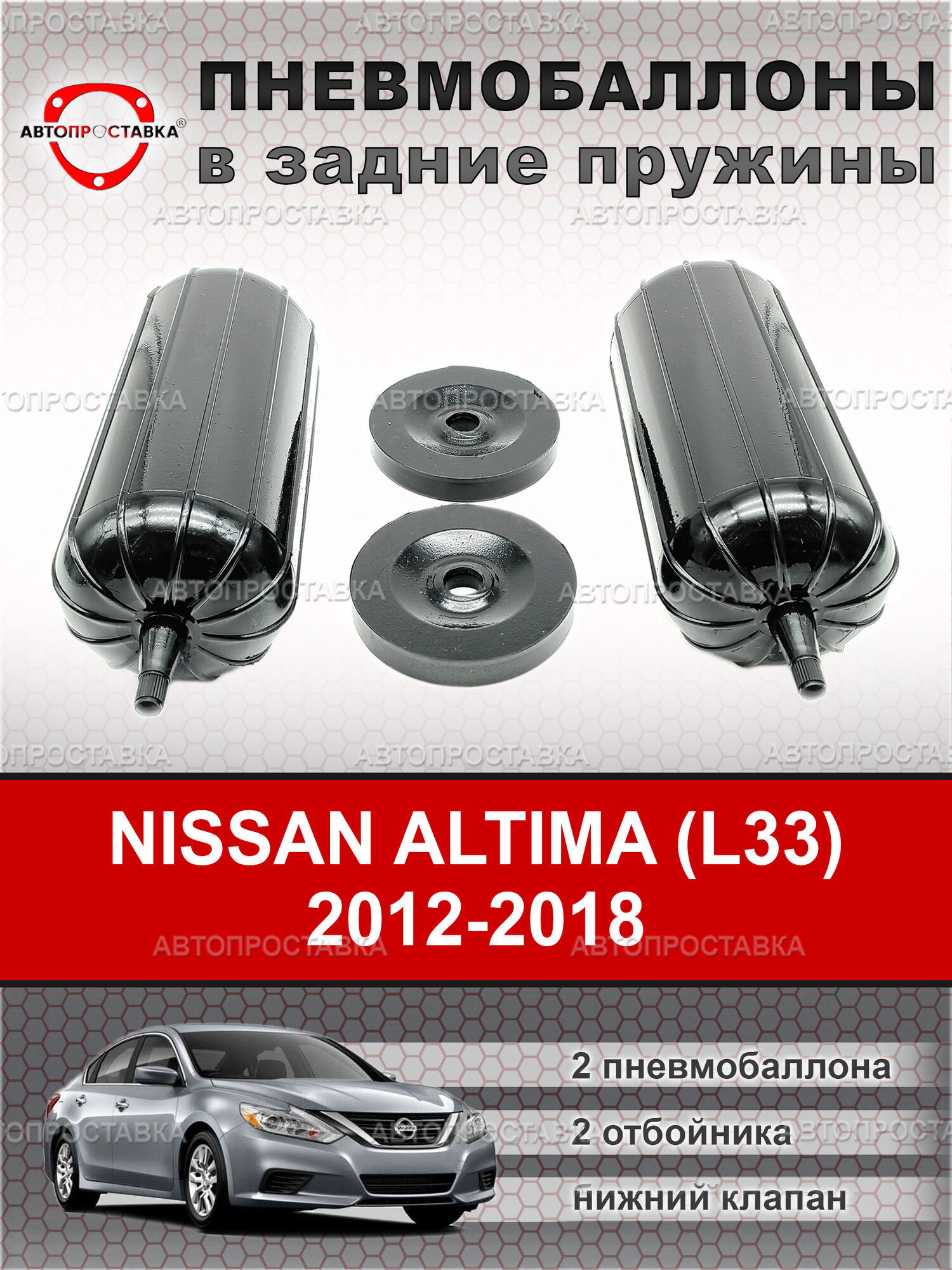 Пневмобаллоны в пружину NISSAN ALTIMA (L33) 2012-2018 / пневмобаллоны в задние пружины / Автопроставка