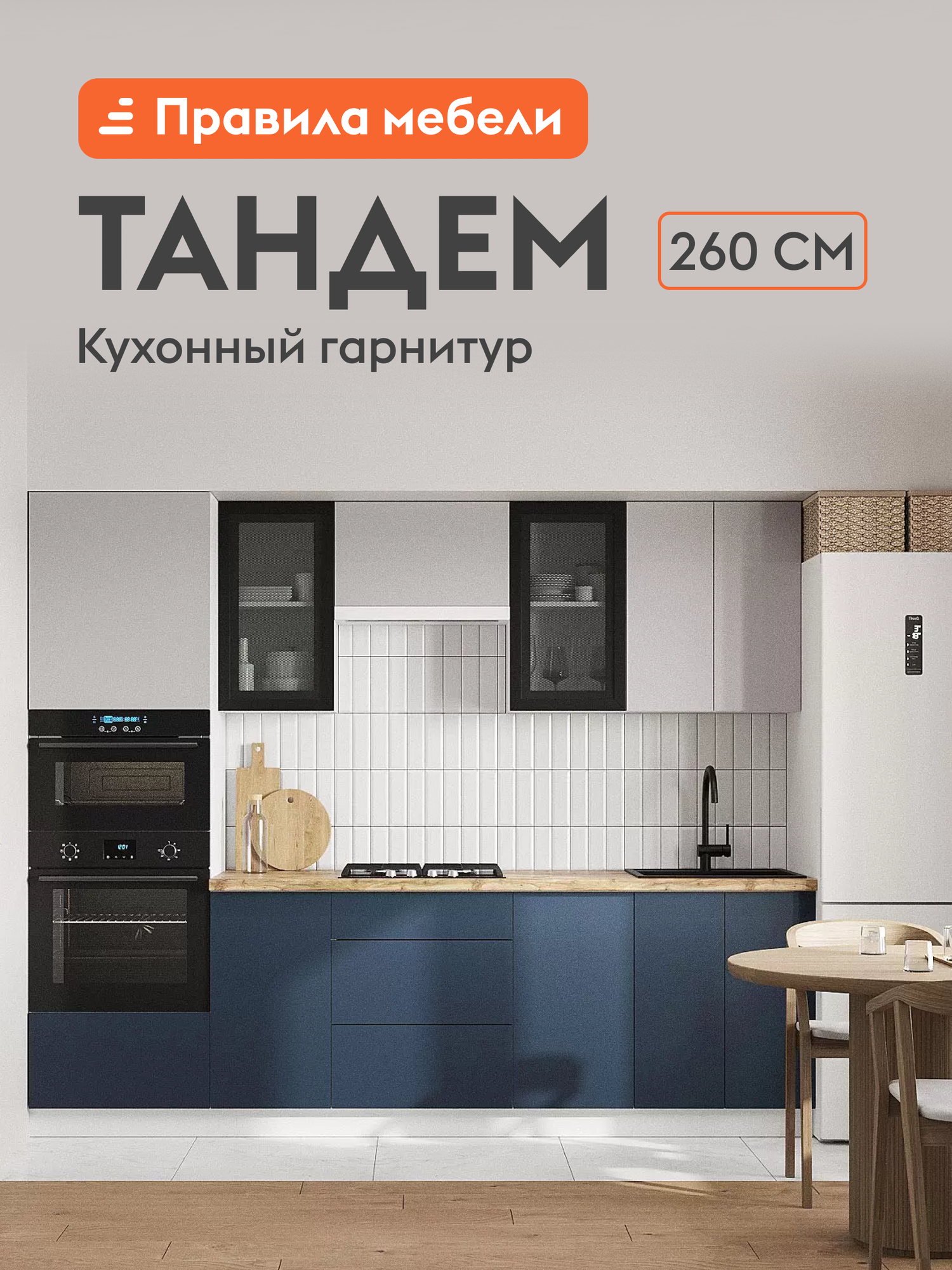 Кухонный гарнитур Тандем 2.6 м, мебель для дома и кухни, Белый / Черный матовый / Океания