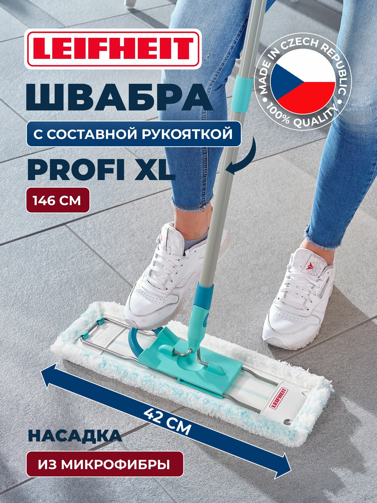 Профессиональная швабра для мытья полов с насадкой из микрофибры Profi XL 146 см Leifheit