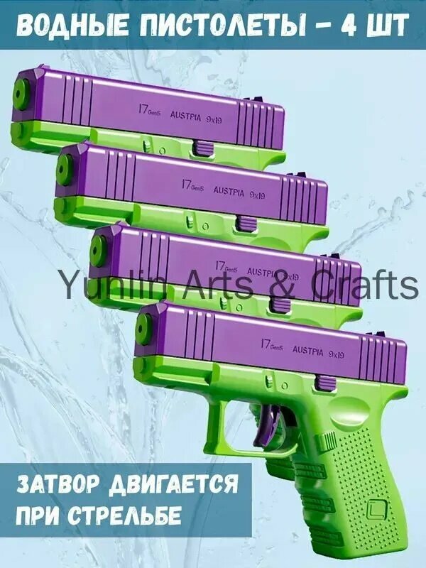 Набор водных пистолетов - 4 штуки