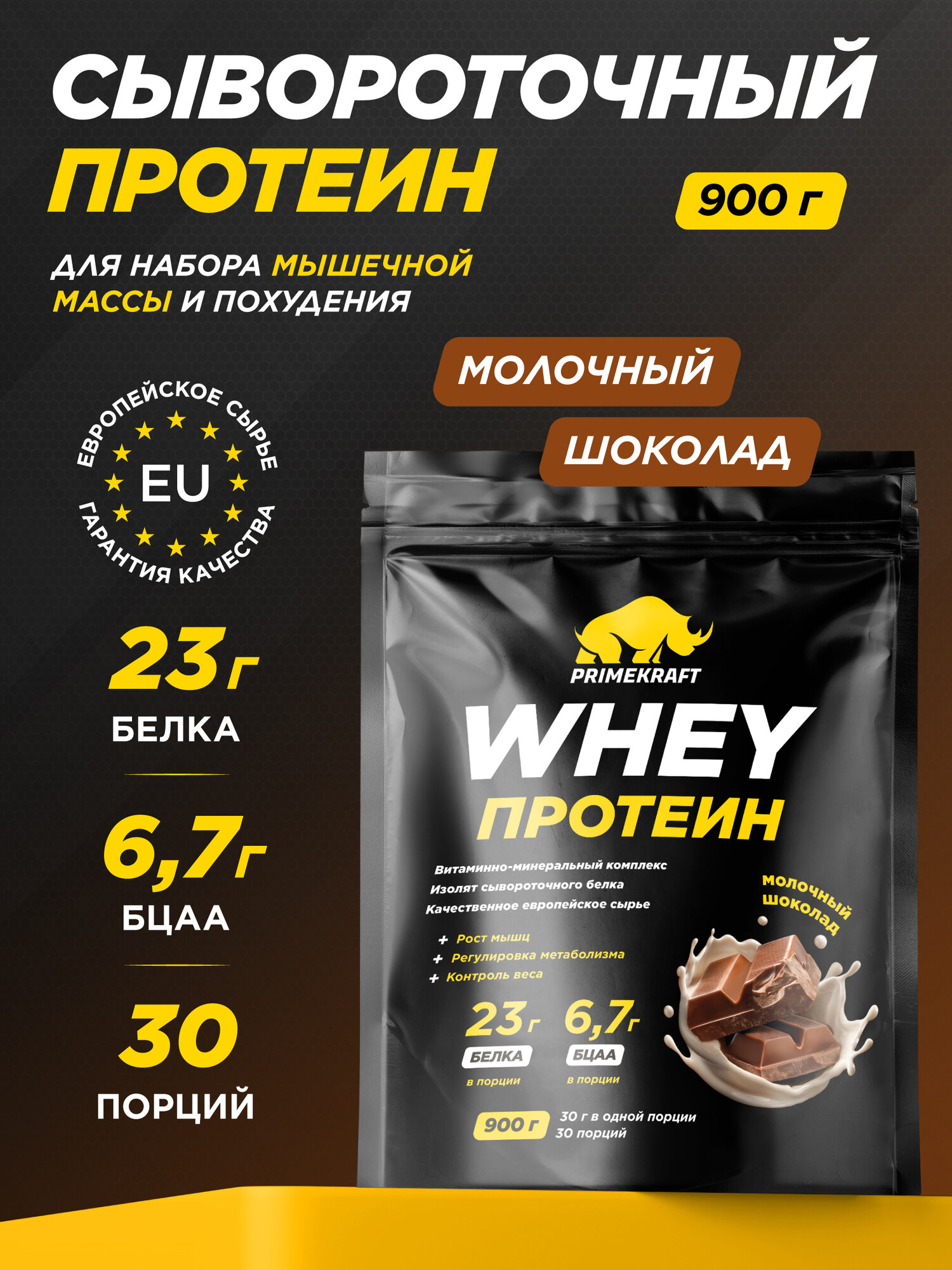 Протеин сывороточный PRIMEKRAFT Whey Молочный шоколад 900 г / 30 порций