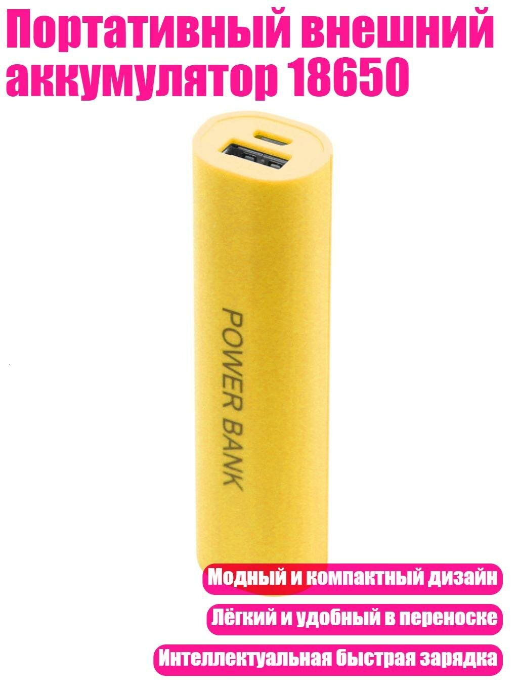 Портативный внешний аккумулятор 18650, Желтый