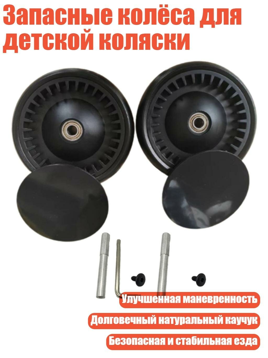 Запасные колёса для детской коляски, 2 шт. черное колесо