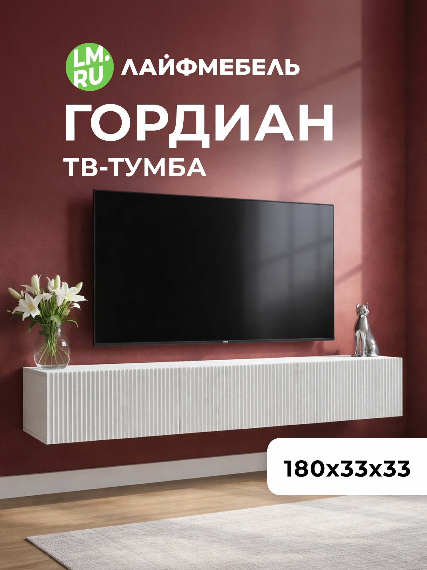 Лайфмебель ТВ-тумба Гордиан 180 белый матовый / белый эгер