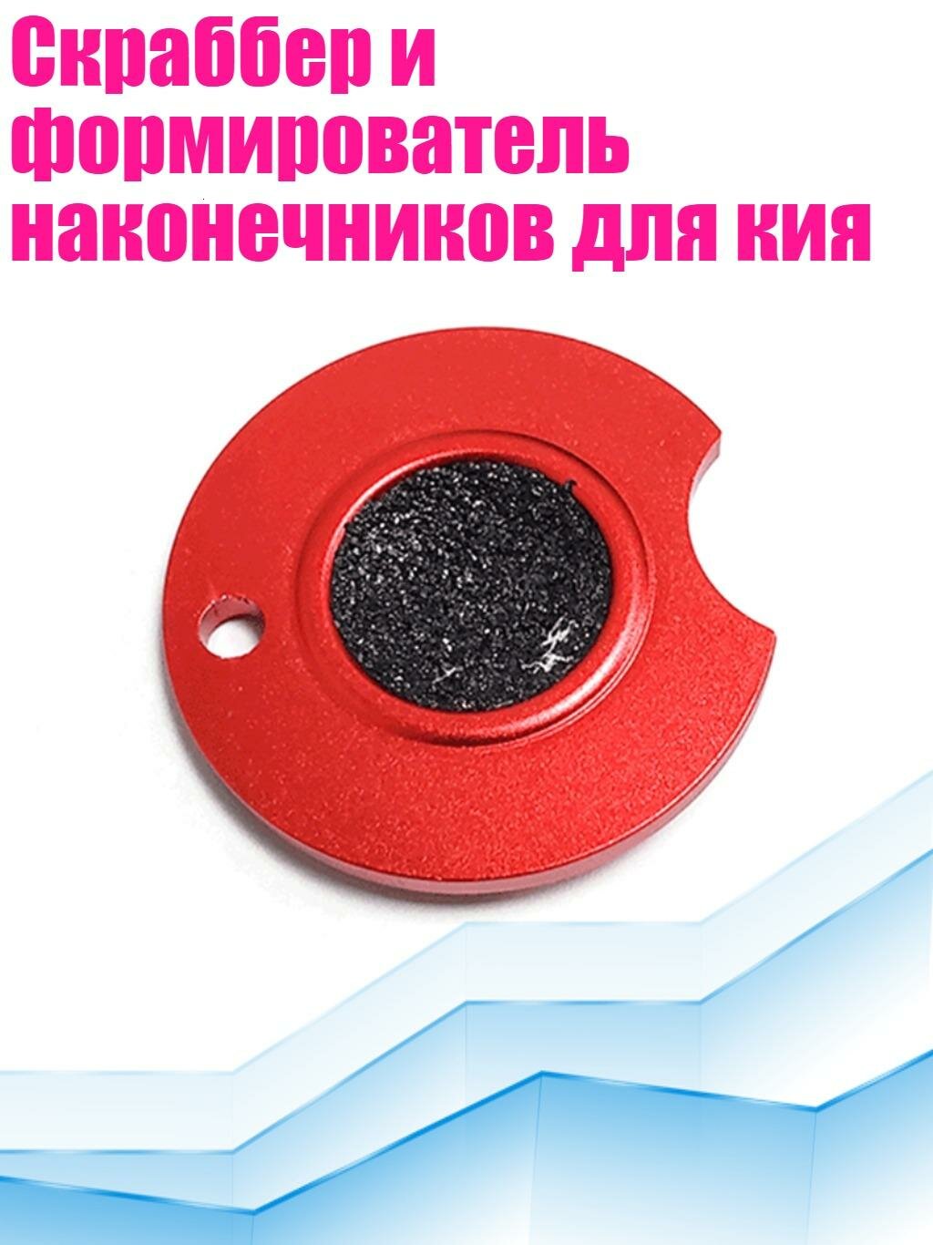 Скраббер и формирователь наконечников для кия, красный