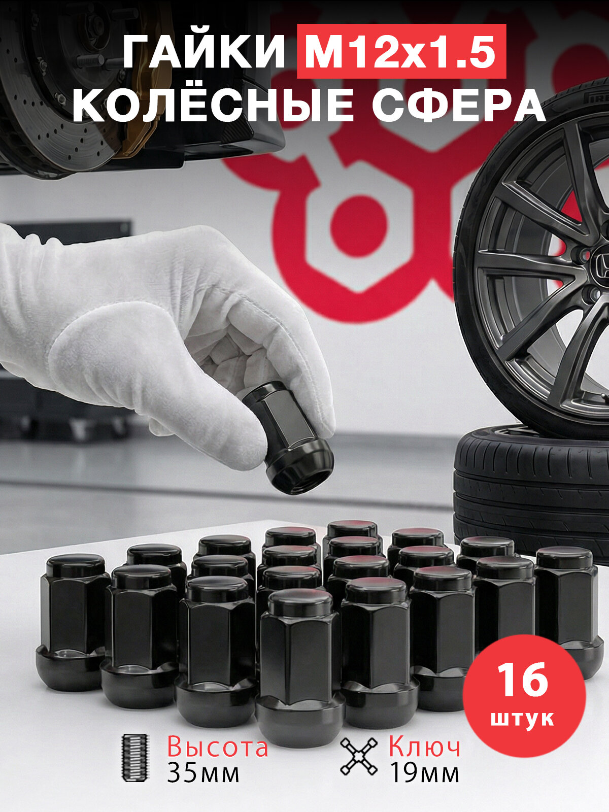 Гайки колесные черные м12*1.5 35 ключ 19 для литых дисков Honda и штампованного диска Тойота Королла, Хендай Солярис, Киа Рио 3, Шевроле Круз, Форд Фокус 2, Mazda, Шевроле Круз, Mitsubishi м12х1.5