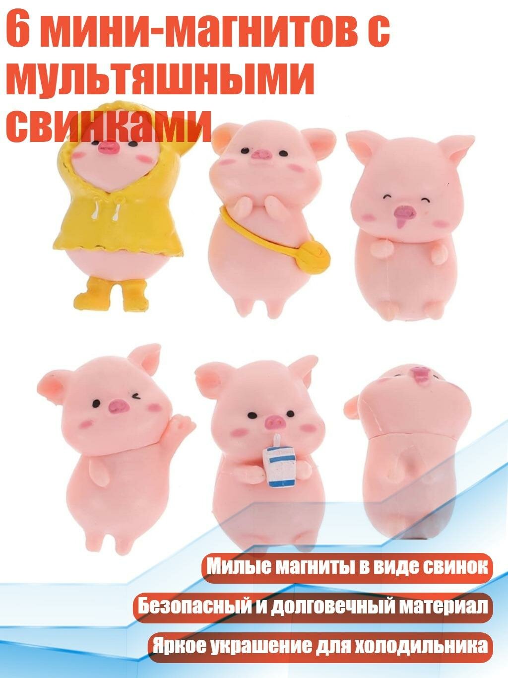 6 мини-магнитов с мультяшными свинками