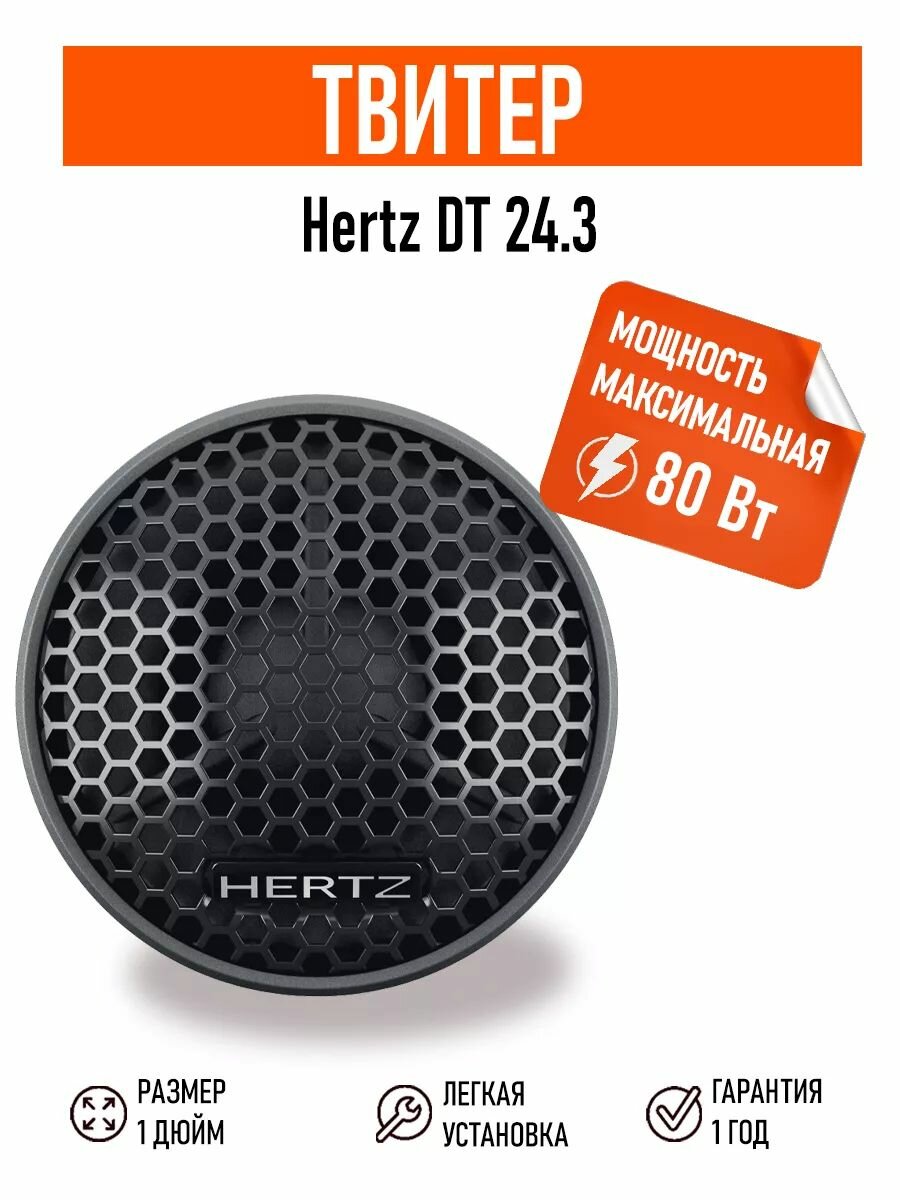 Твитеры автомобильные пищалки Hertz DT 24.3 динамики твиттеры рупоры