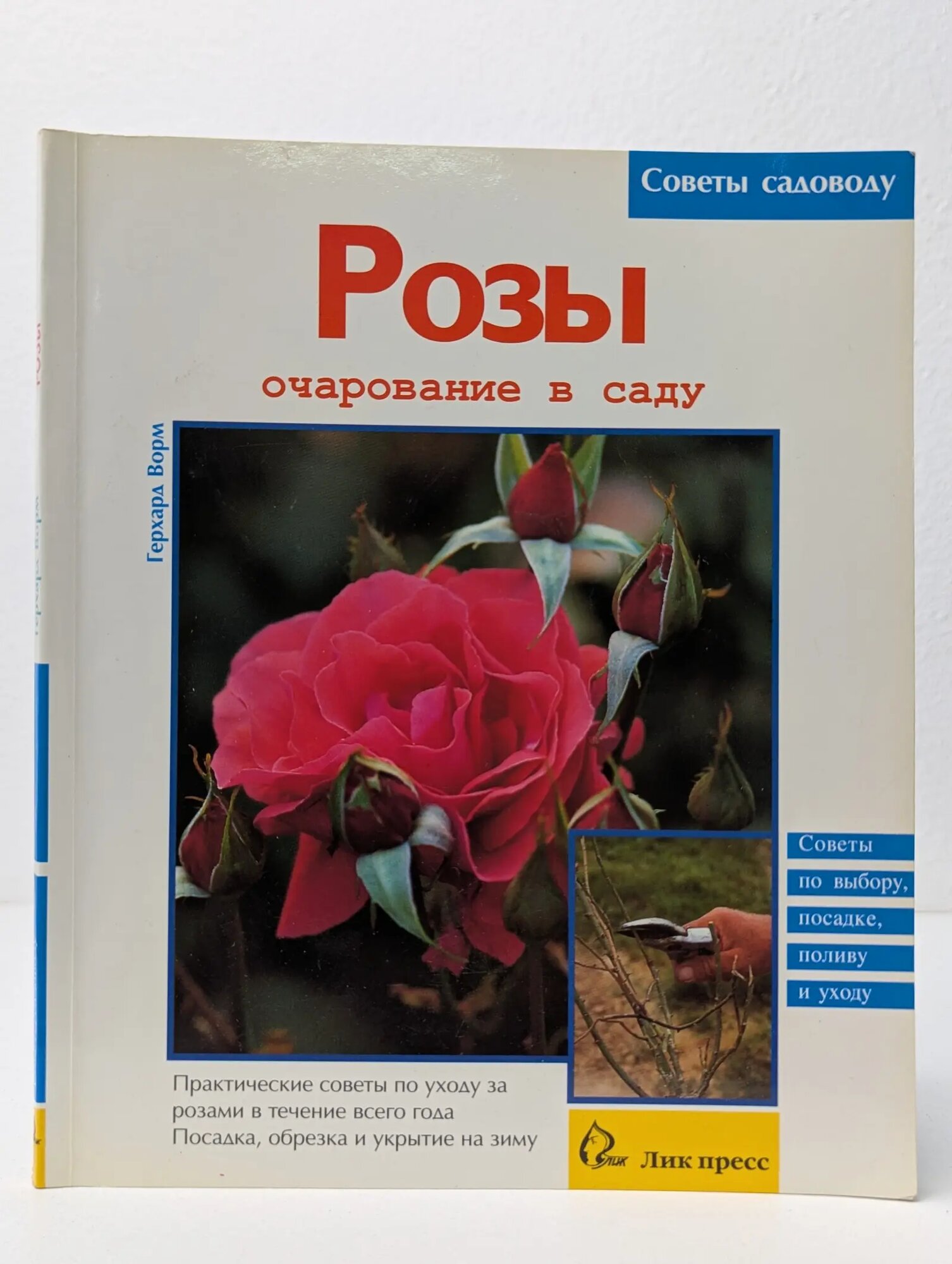 Советы садоводу. Розы. Очарование в саду Ворм Герхард 1998
