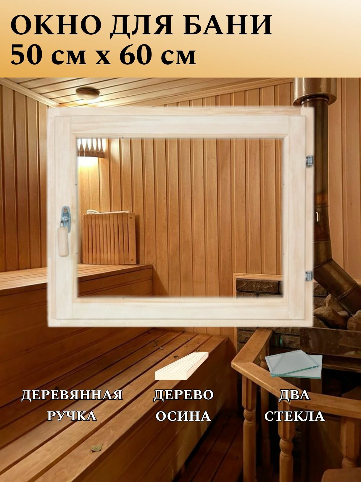 Окно для бани 50*60 см из осины, с деревянной ручкой