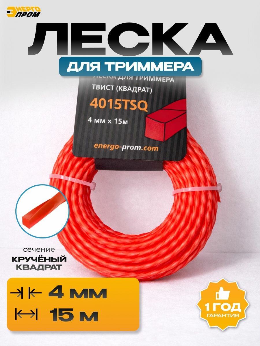 Леска для триммера 4 мм, 15 метров "энергопром" (4015TSQ) Твист квадрат для дачи и сада, цвет оранжевый