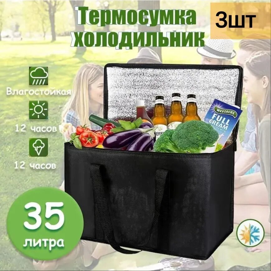 Термосумка холодильник , сумка холодильник изотермическая для пикника,41cm*26cm*33cm,35 литра 3 штуки