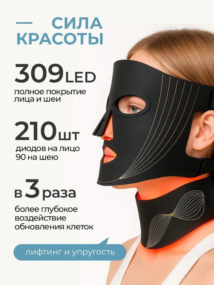 Маска для лица лед и шеи, светодиодная электрическая