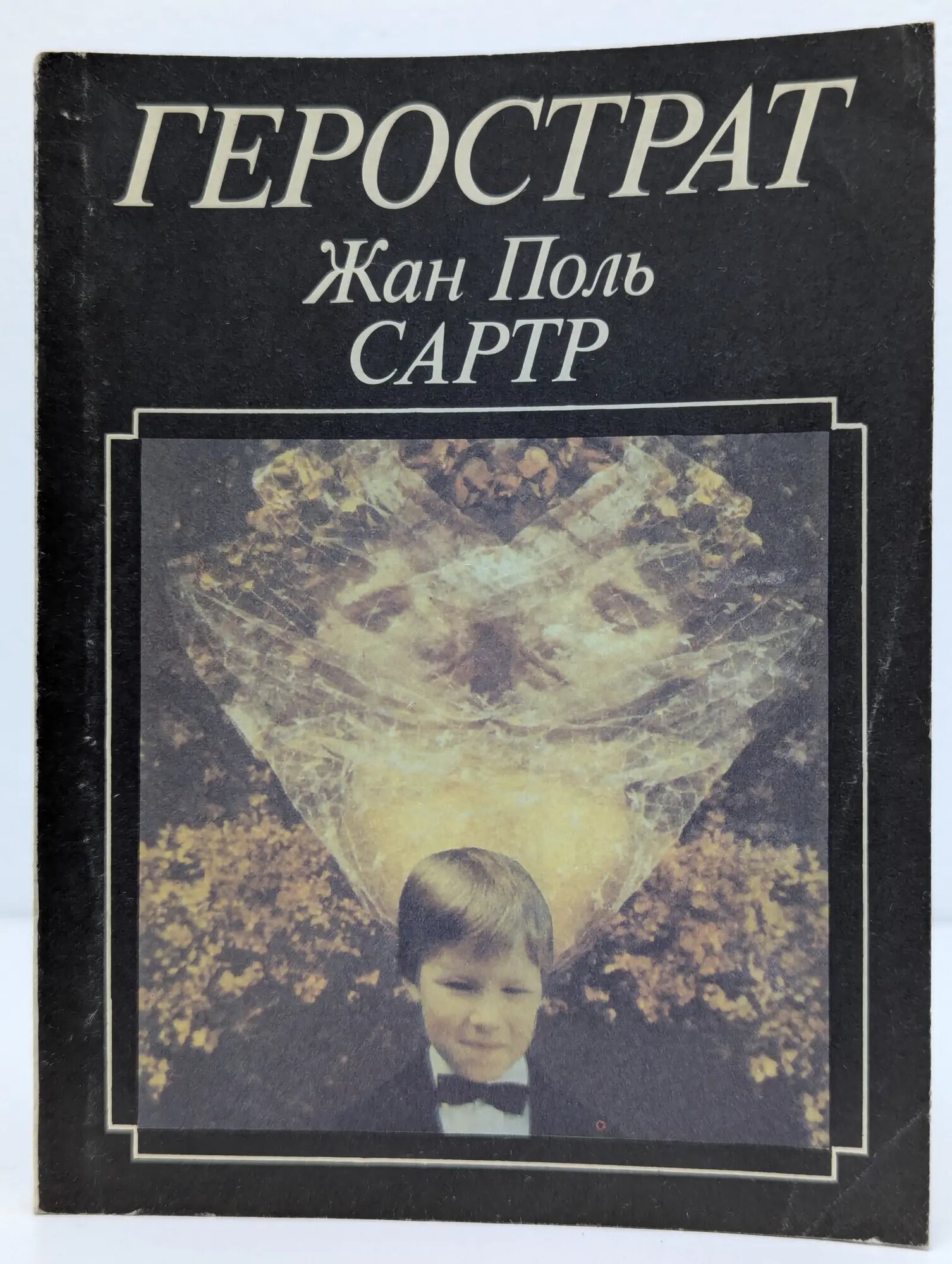 Герострат Сартр Жан Поль 1992