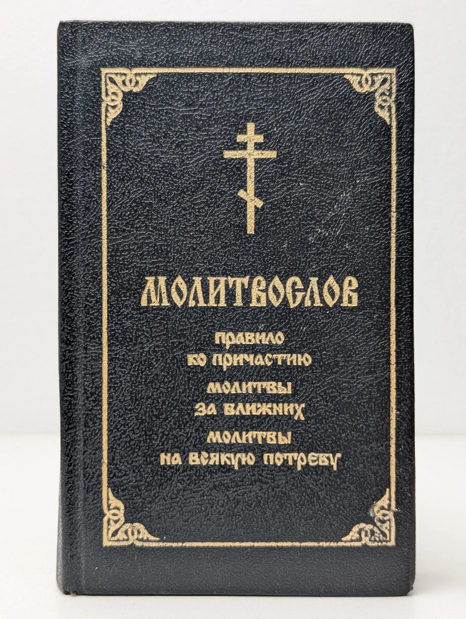 Молитвослов Сборник 1996