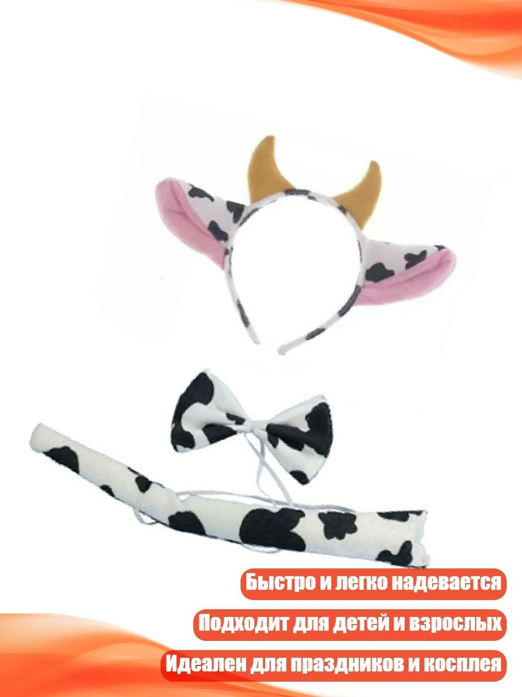 Костюм «Корова» или «Лиса» для детей, Коровий рог из трех частей