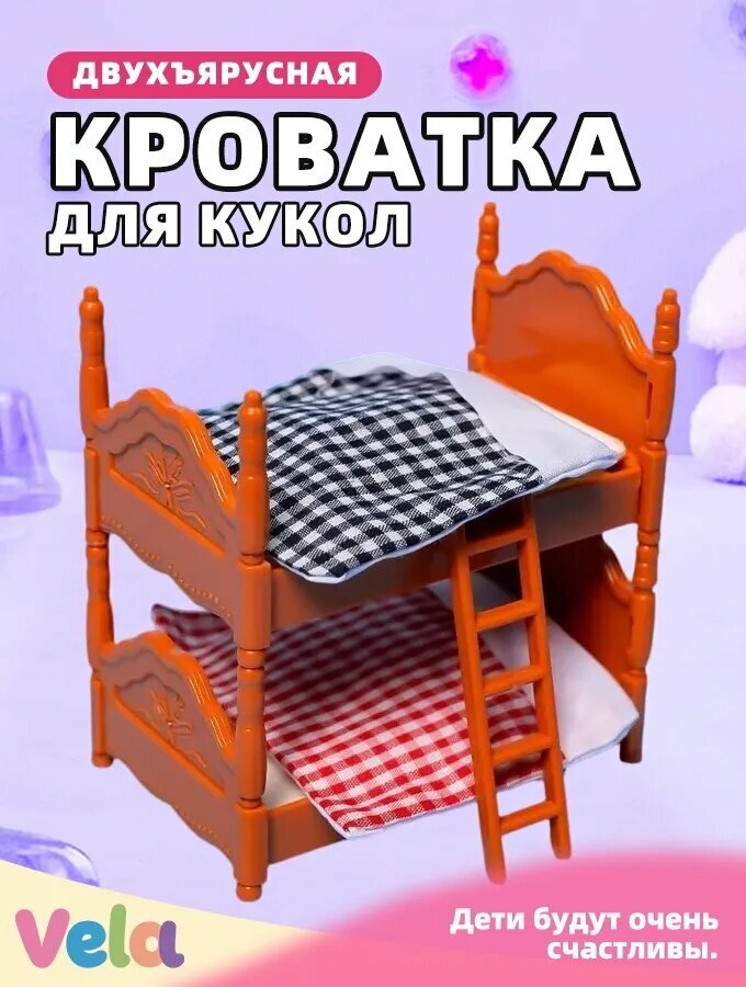 Детская кроватка для кукол, двухъярусная / Игрушечная мебель для кукольного домика(коричневый)