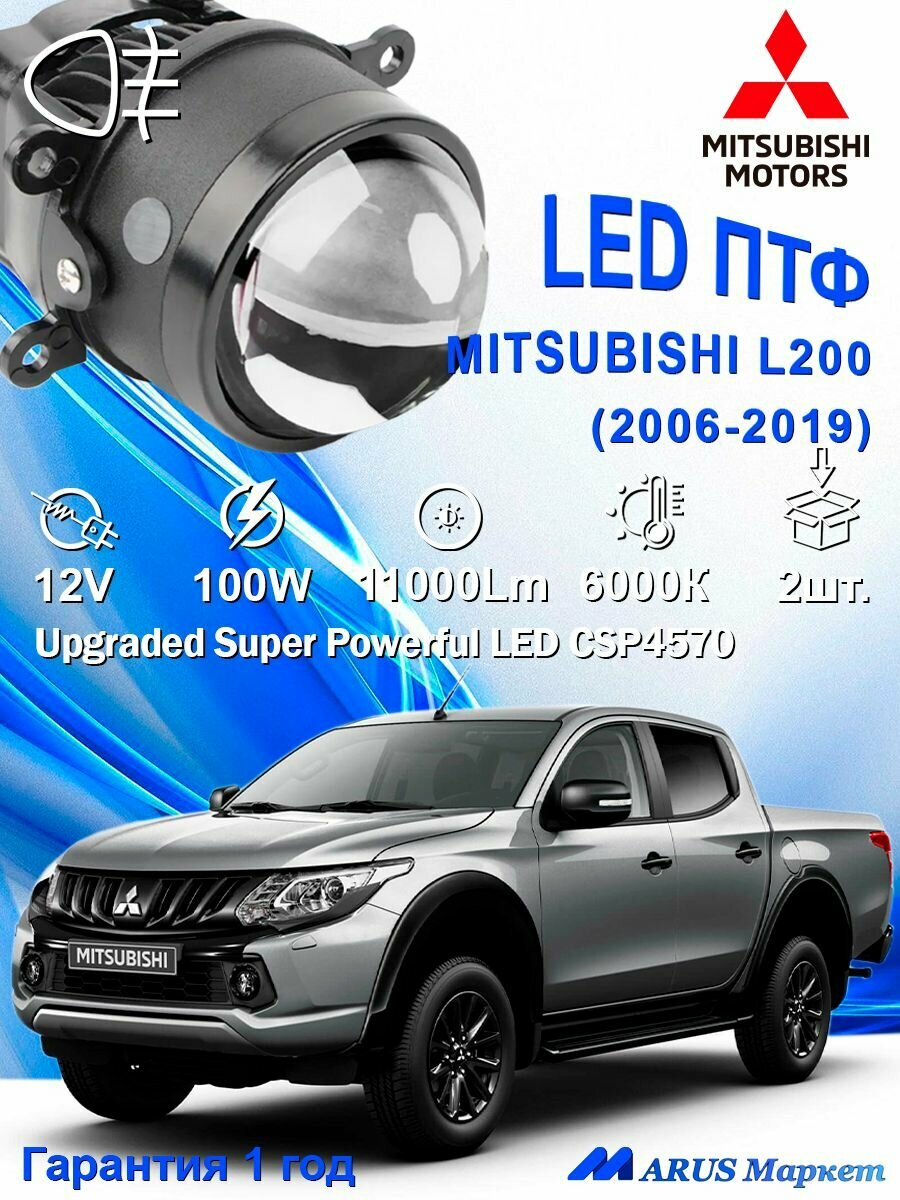 Фары противотуманные MITSUBISHI L200 (2006-2019) - светодиодные ПТФ линзы 100W, 6000K