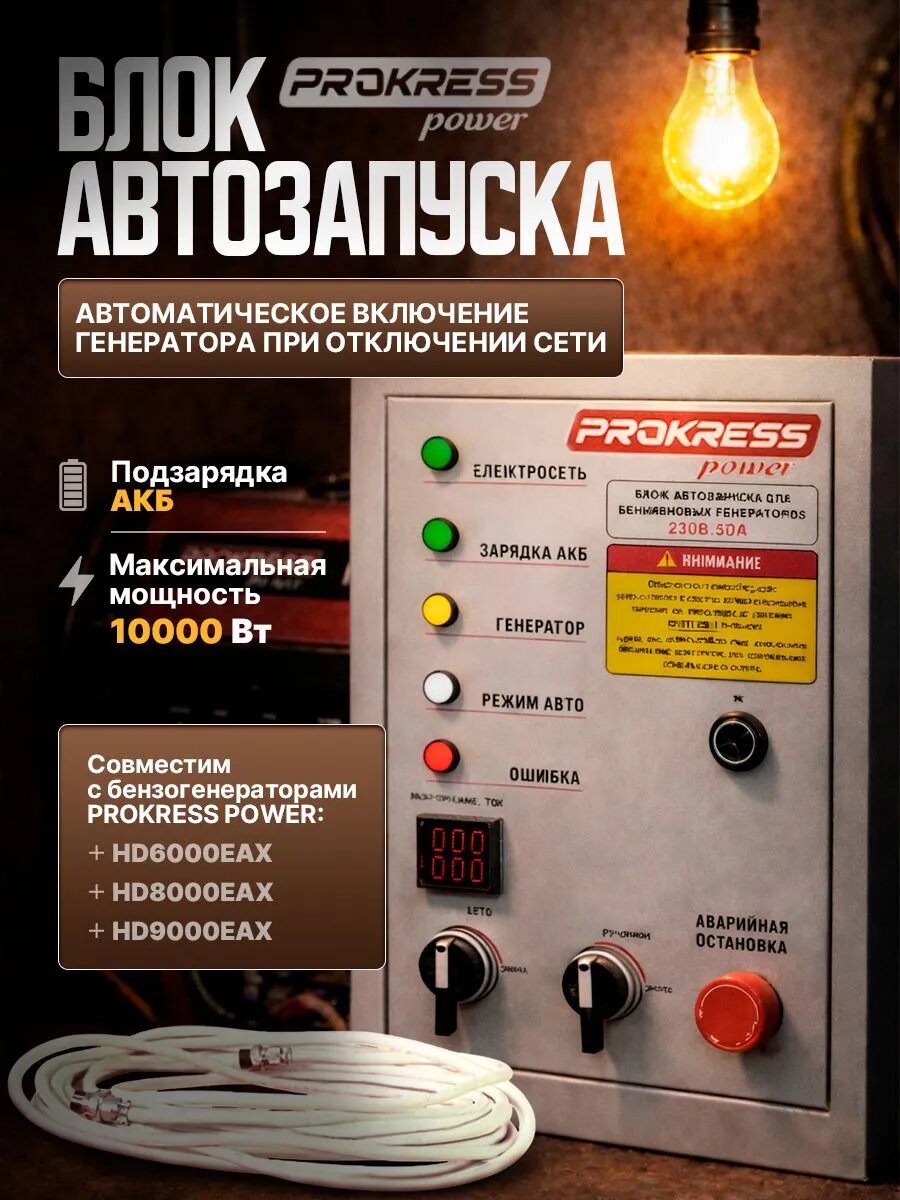 Блок АВР (автозапуск генератора) HD 220В PROKRESS POWER, 10 кВт, 50А для бензиновых генераторов