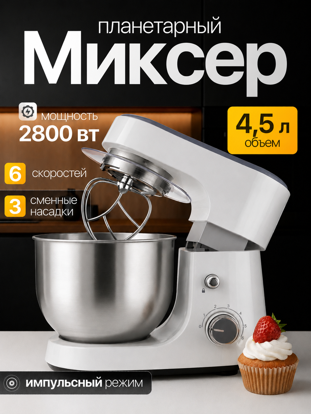 Миксер планетарный, 4,5 л, 2800 Вт, металлические шестерни, 6 скоростей работы, 3 насадки