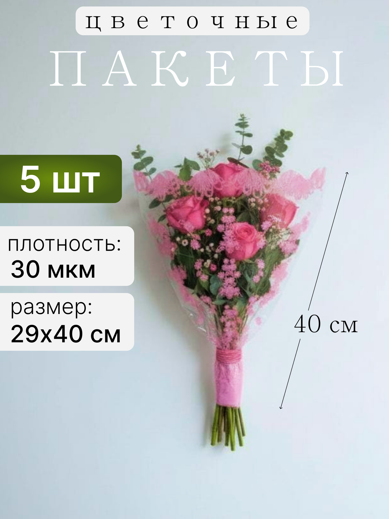 Пакеты для цветов прозрачные для букетов Рюмка Сюита, набор 5 шт