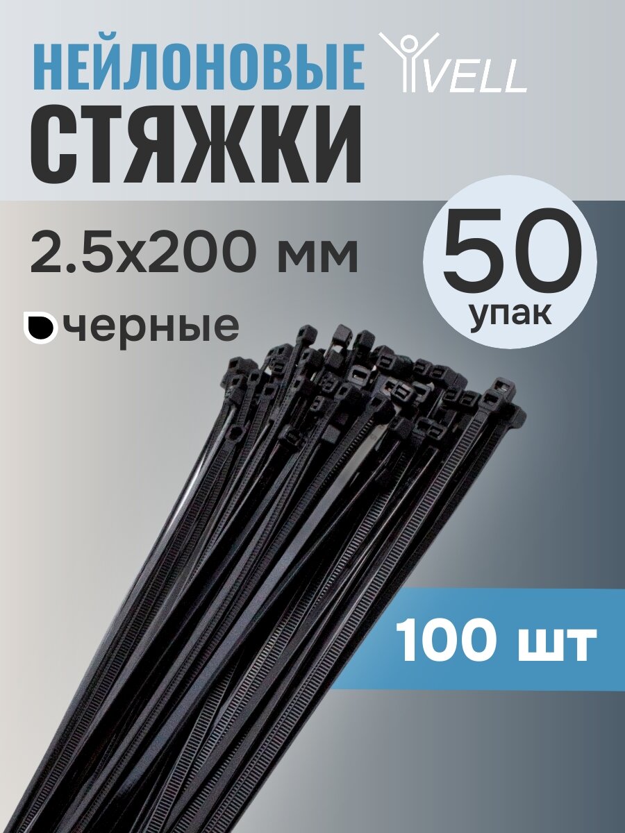 Набор Нейлоновые стяжки Vell, черные 2,5х200 мм, 100 шт {VLkss-2.5-200b(100)} (50 шт)