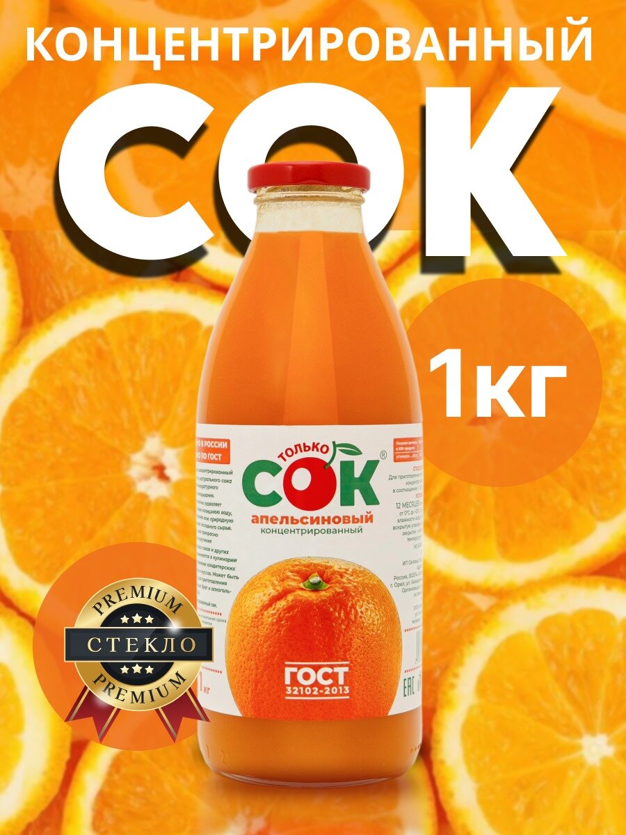 Концентрированный сок Апельсиновый "Только СОК" 1 кг, в стекле