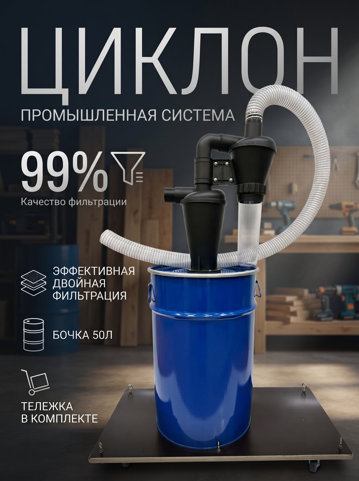 Циклон двойной фильтрации, Бочка М50л, Шланг ПВХ 1,5м + тележка