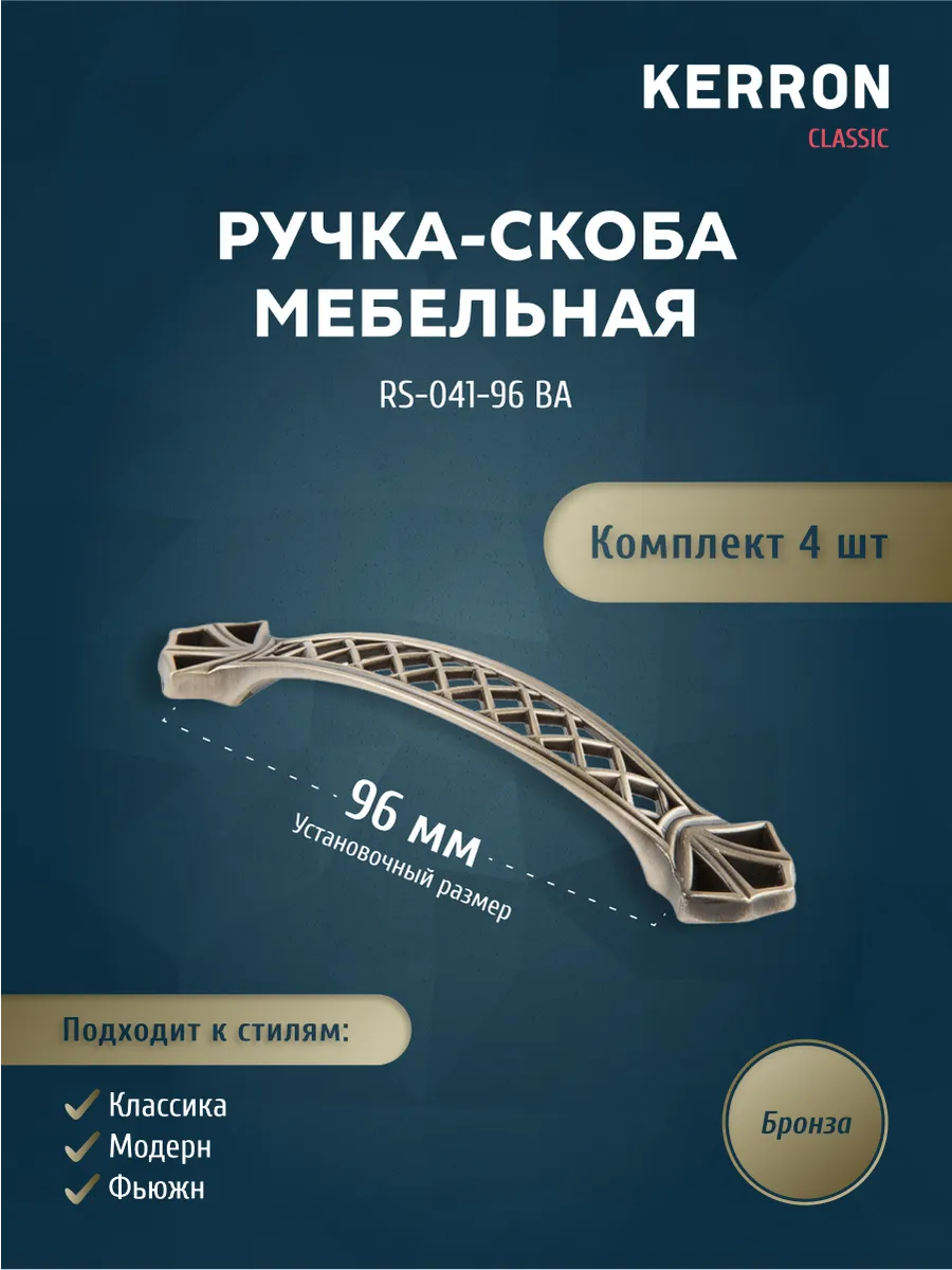 Комплект из 4 шт. ручка-скоба, 96 мм, бронза, RS-041-96 BA, крепеж в комплекте