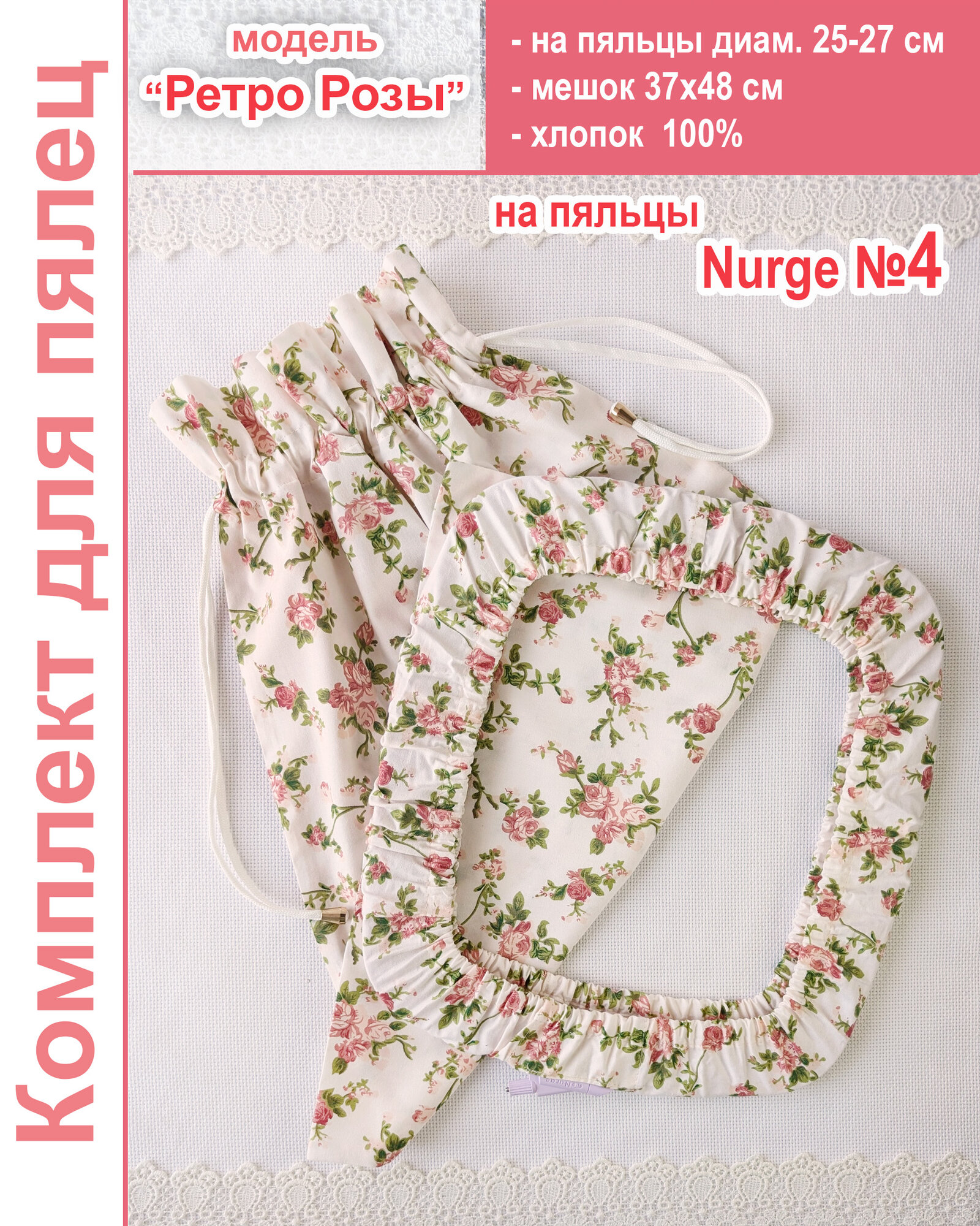 Комплект FOKADOKA для пялец Nurge №4 и круглых диаметром 25-27 см
