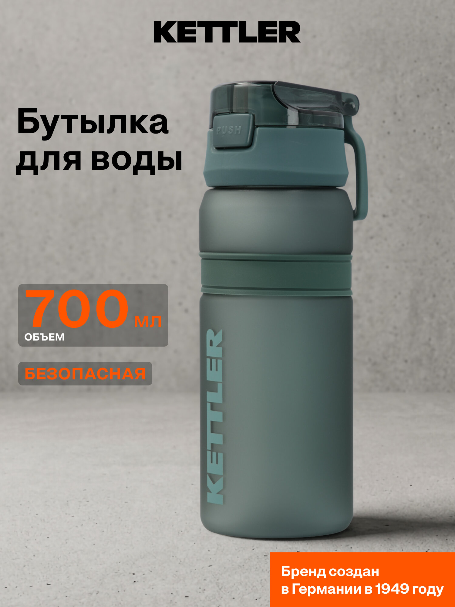 Бутылка для воды KETTLER, 0.7 л