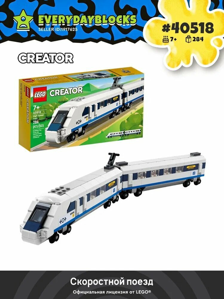 Конструктор LEGO CREATOR 40518 High-Speed Train Высокоскоростные поезда