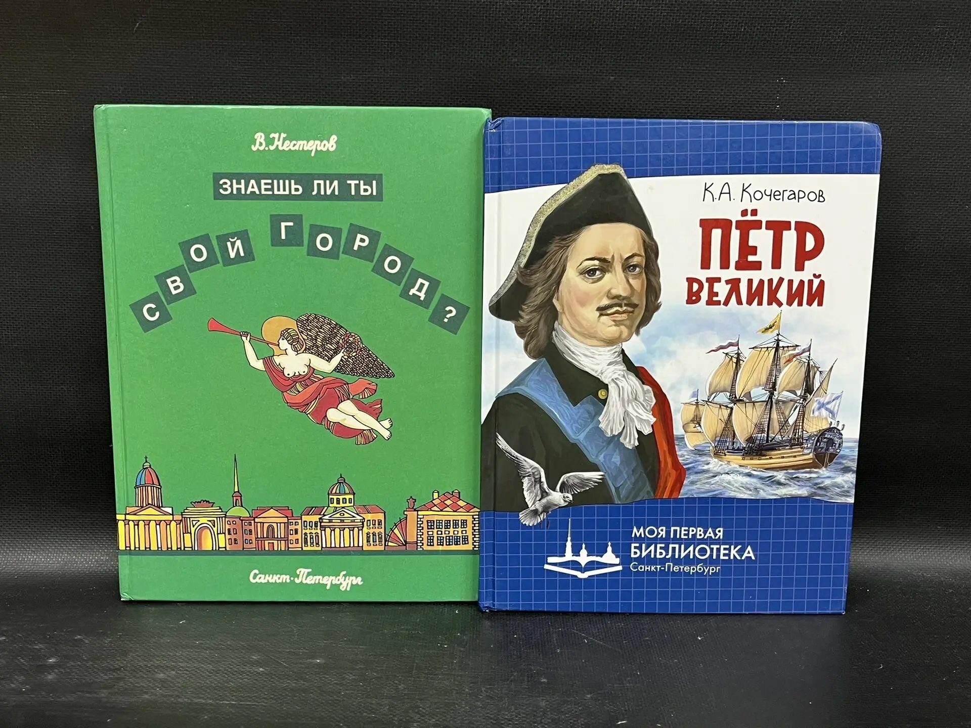 Знаешь ли ты свой город. Петр Великий. Комплект из 2-х книг