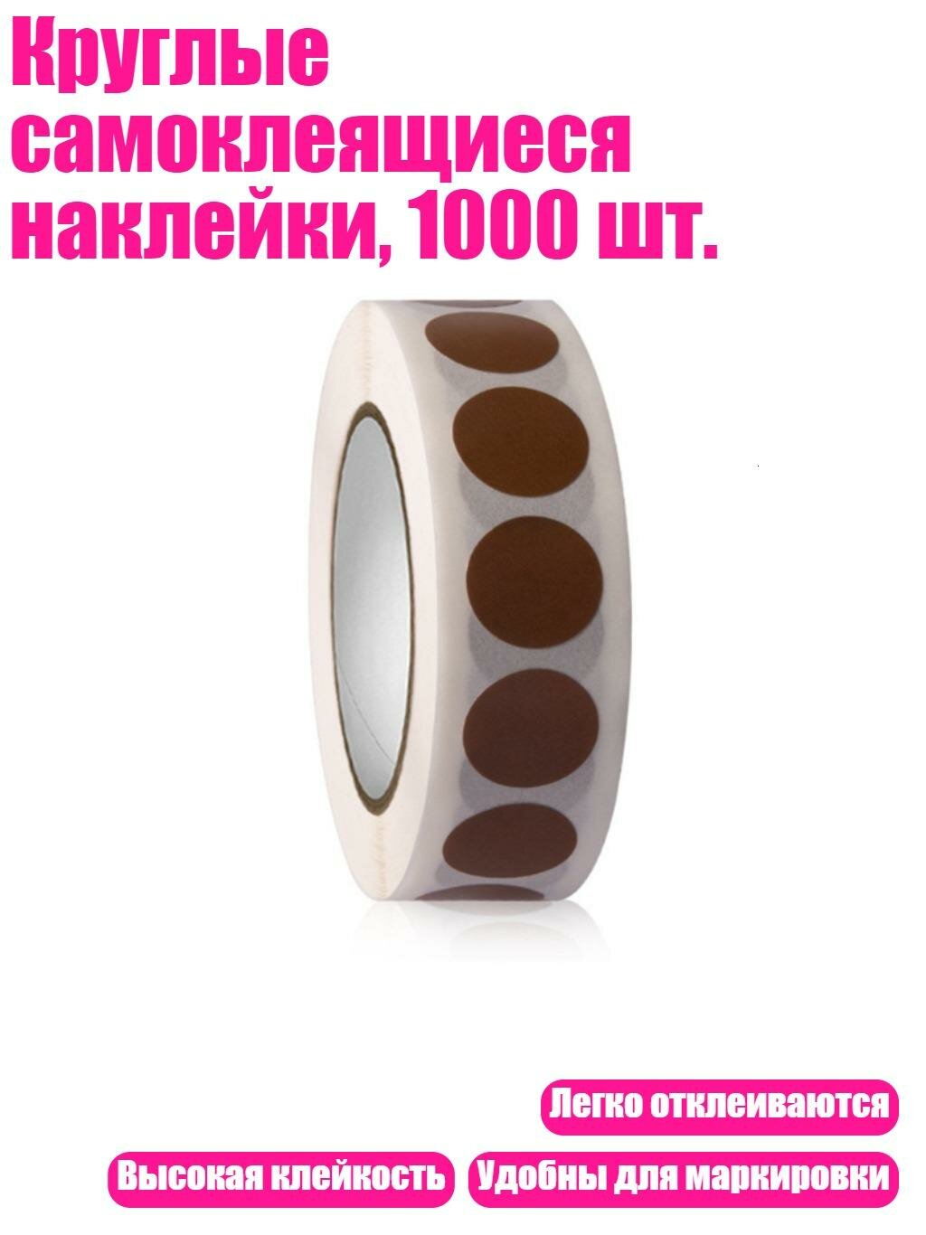 Круглые самоклеящиеся наклейки, 1000 шт, Коричневый
