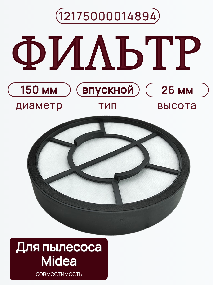Фильтр 12175000014894 для пылесоса Midea VCS43, диаметр 150 мм