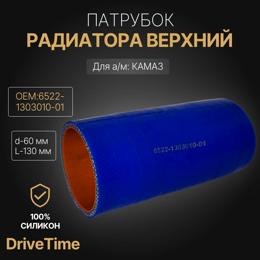 Патрубок силиконовый радиатора верхний КАМАЗ Ф 60 мм L 130 мм 6522-1303010-01