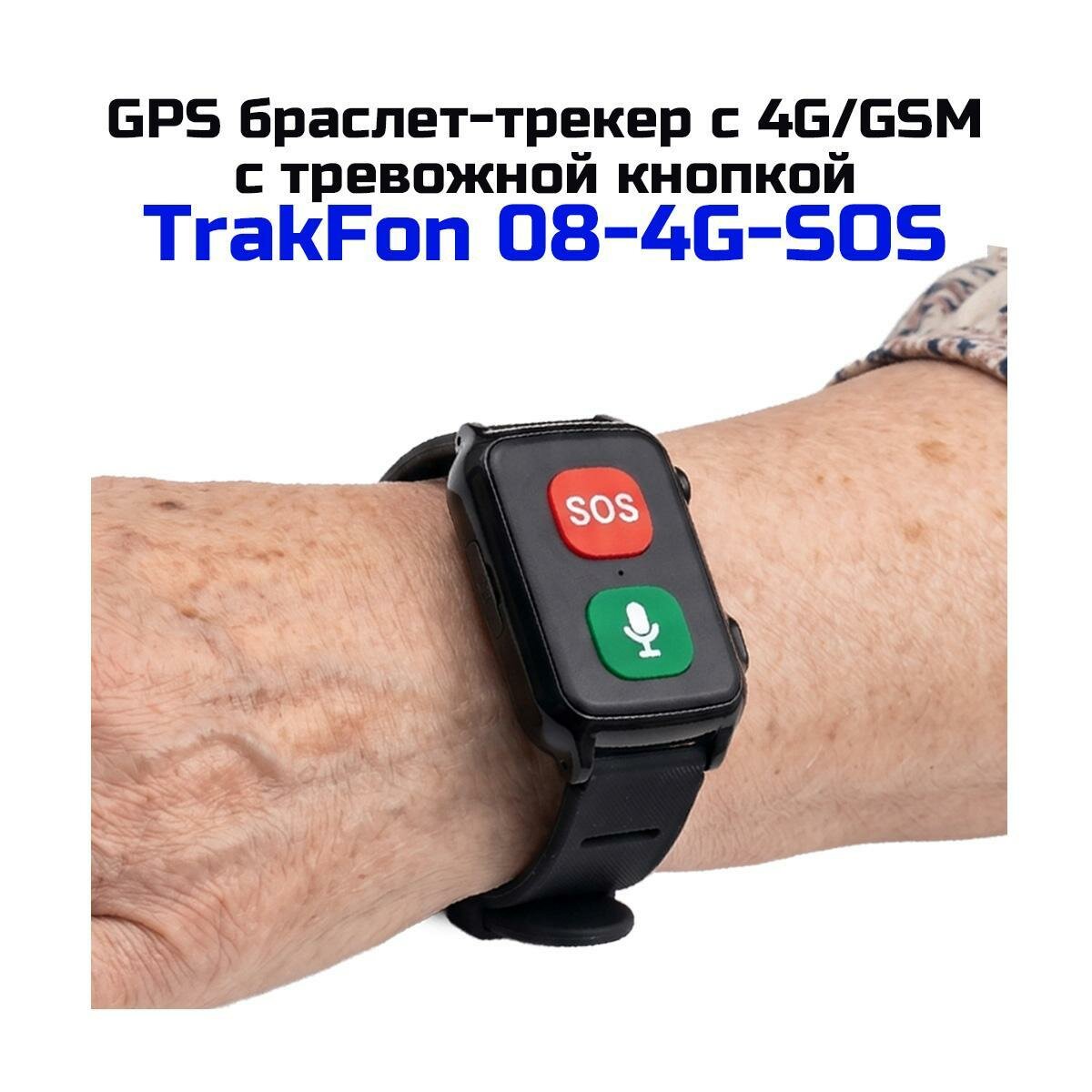 Кнопка экстренного вызова - умный GPS трекер-браслет ТрэкФон 08-4G-SOS (E2665EU) 4G для пожилых родителей и больных, контроль сна, геозабор, двусторо