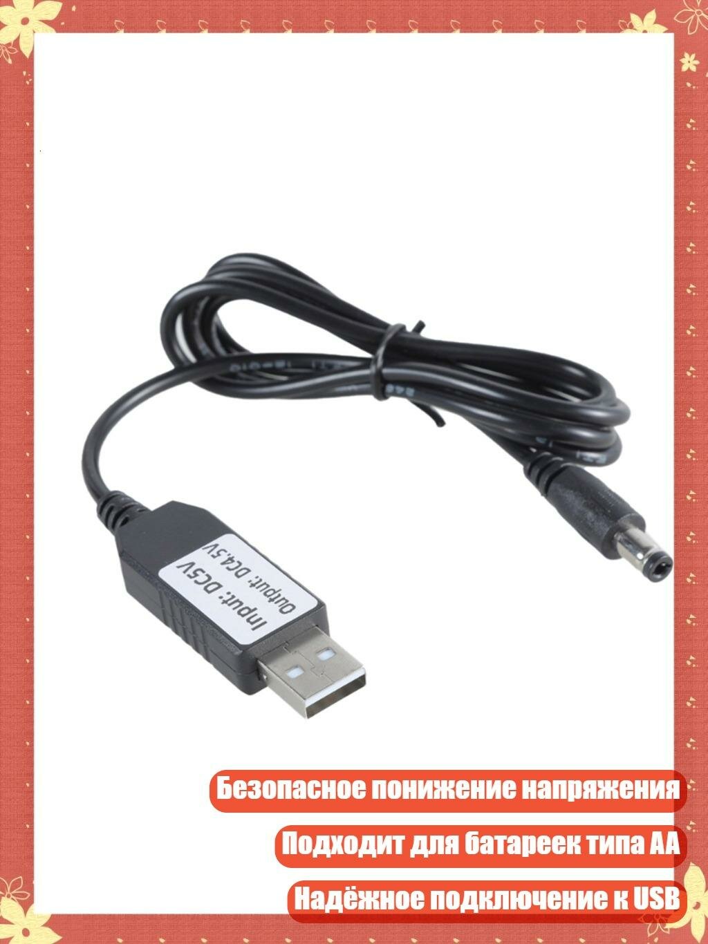 USB-кабель 5 В/2 А на 4,5 В