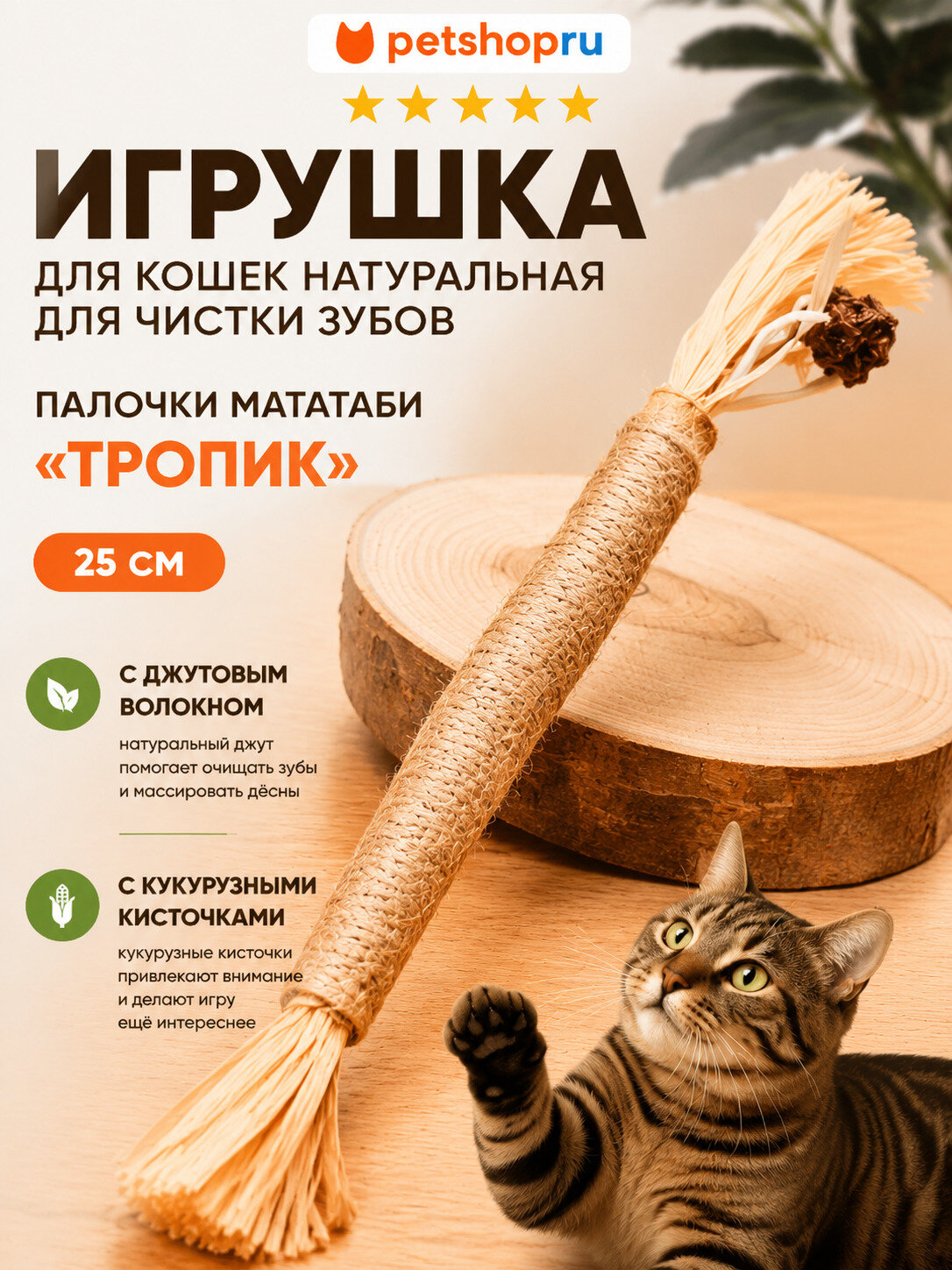 PETSHOP Игрушка для кошек натуральная для чистки зубов палочки мататаби с джутовым волокном и кукурузными кисточками "Тропик", 25 см