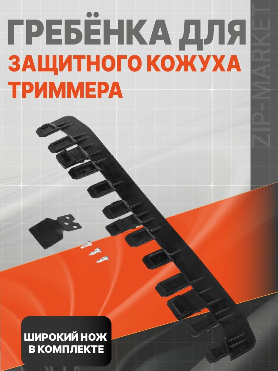 Фартук защитного кожуха триммера (с широким ножом)