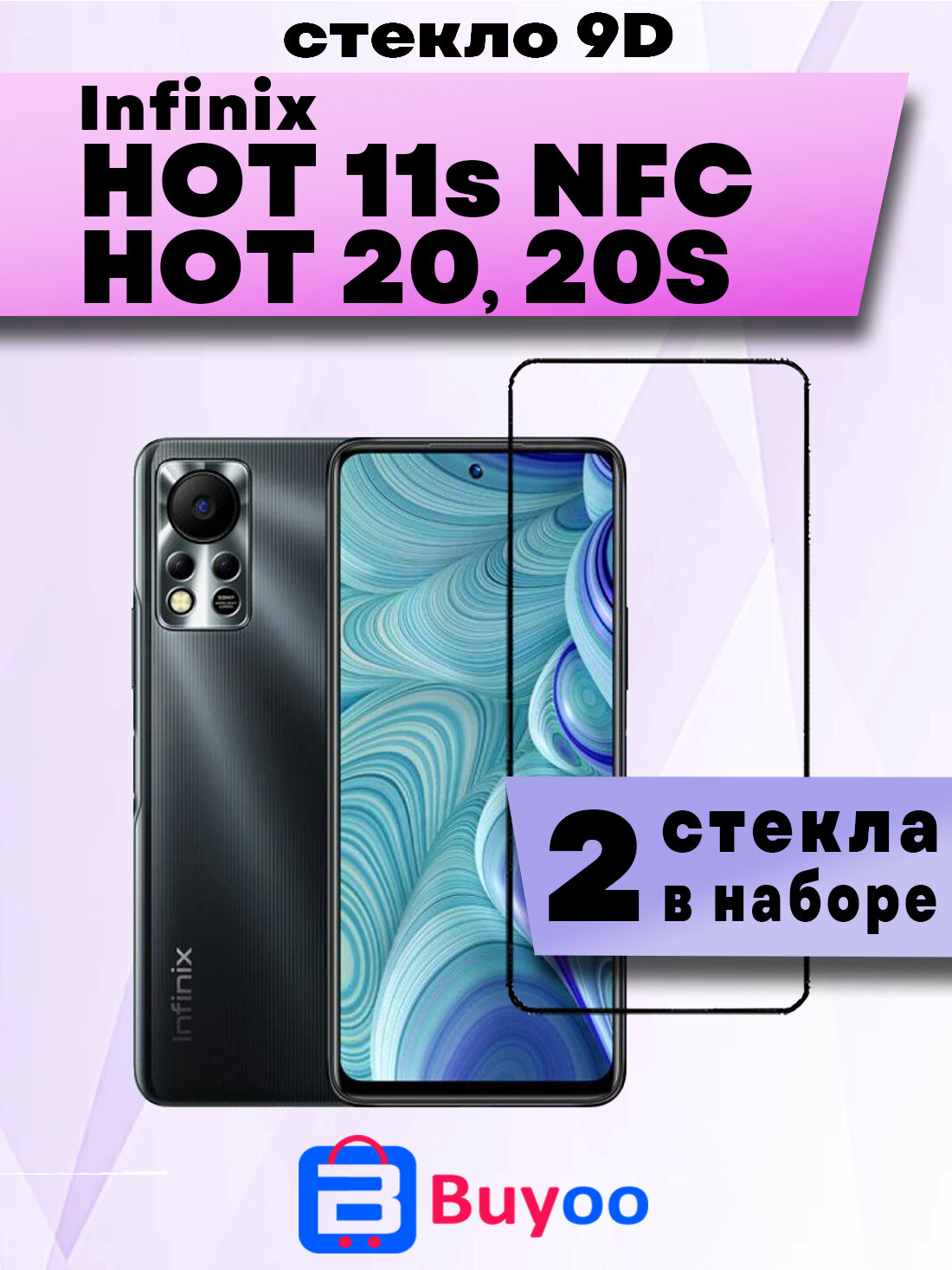 Защитное стекло для Infinix HOT 11s NFC, HOT 20, 20S (2шт 9D)