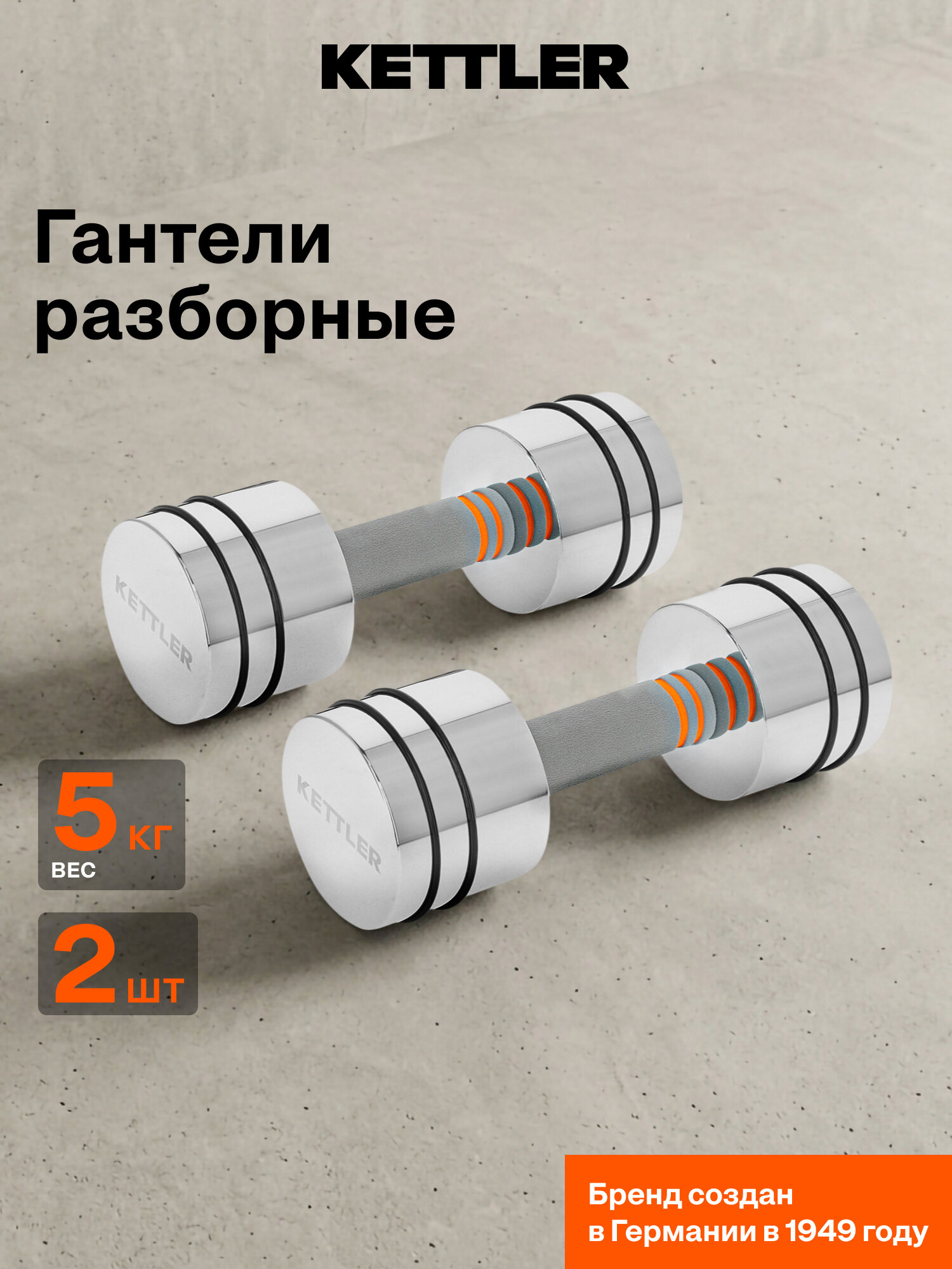 Набор гантелей KETTLER, 2 х 5 кг