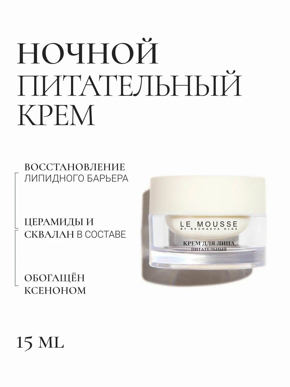 LE MOUSSE / Питательный ночной крем мини