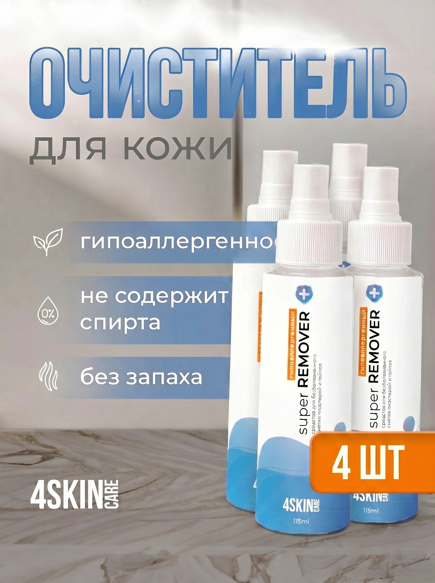 Очистители для кожи вокруг стомы 4SKINcare Super REMOVER гипоаллергенные, 4 шт, ремуверы для снятия тейпов и пластырей